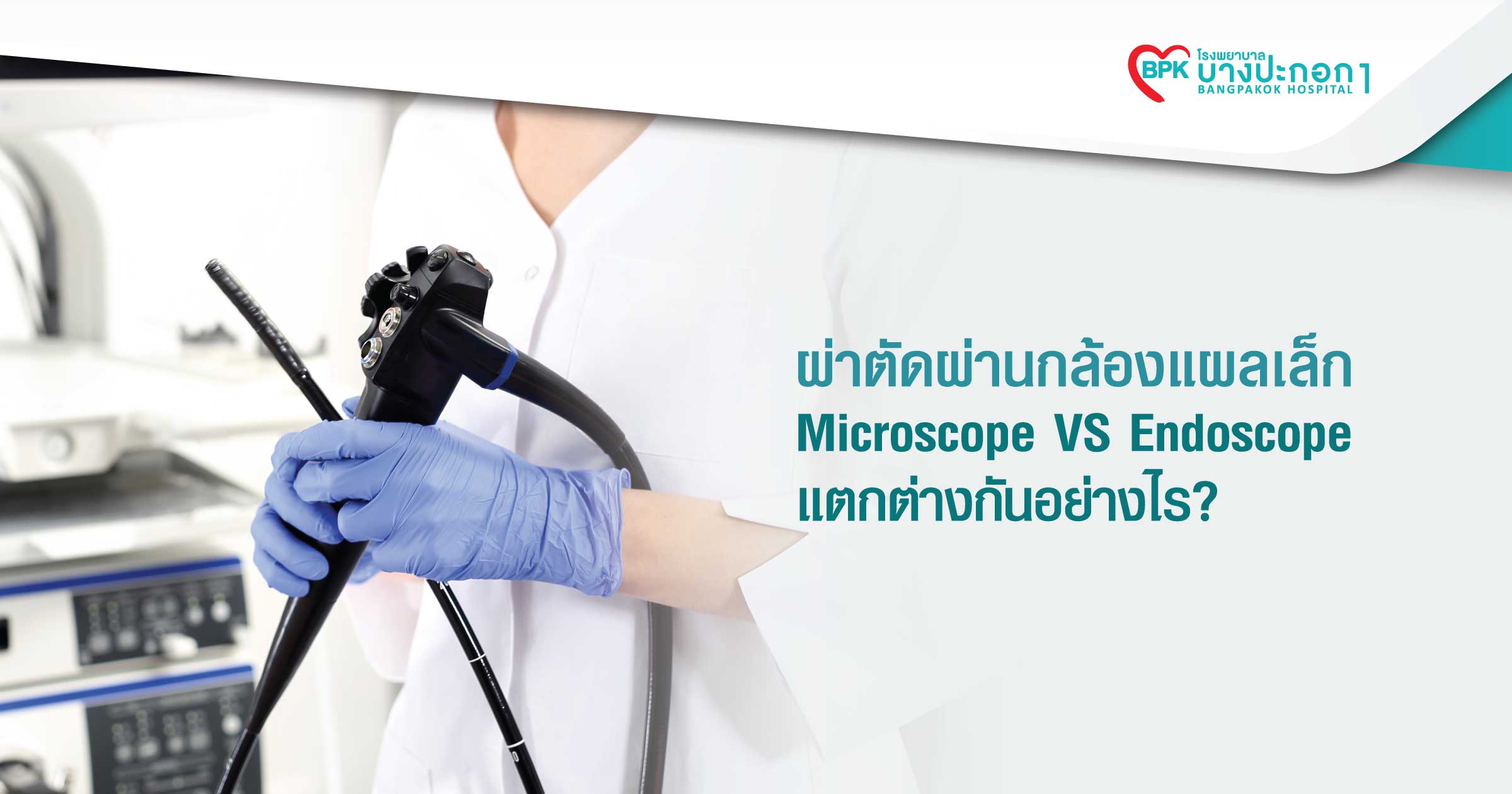 ผ่าตัดผ่านกล้องแผลเล็ก Microscope VS Endoscope แตกต่างกันอย่างไร