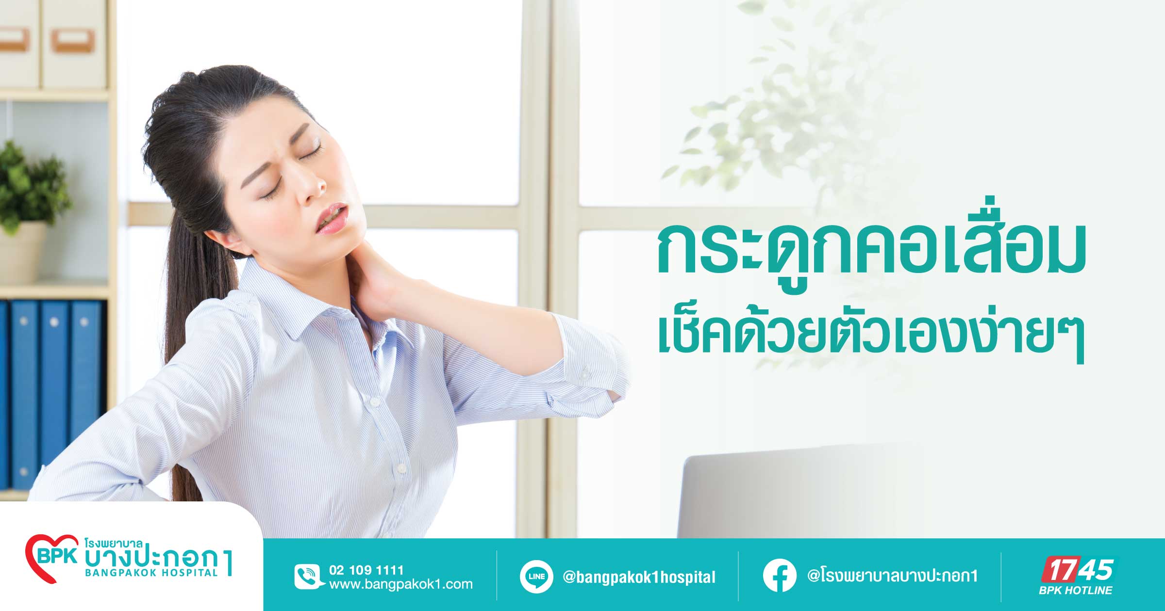 กระดูกคอเสื่อม เช็คด้วยตัวเองง่ายๆ