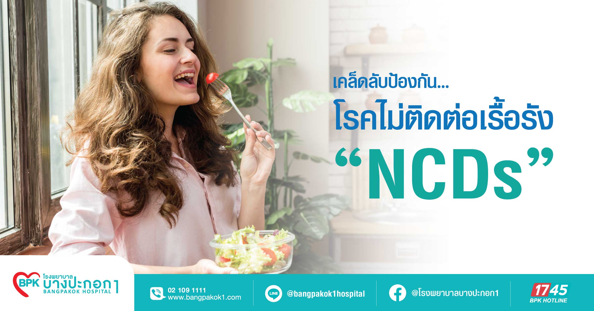 เคล็ดลับป้องกันโรคไม่ติดต่อเรื้อรัง “NCDs”
