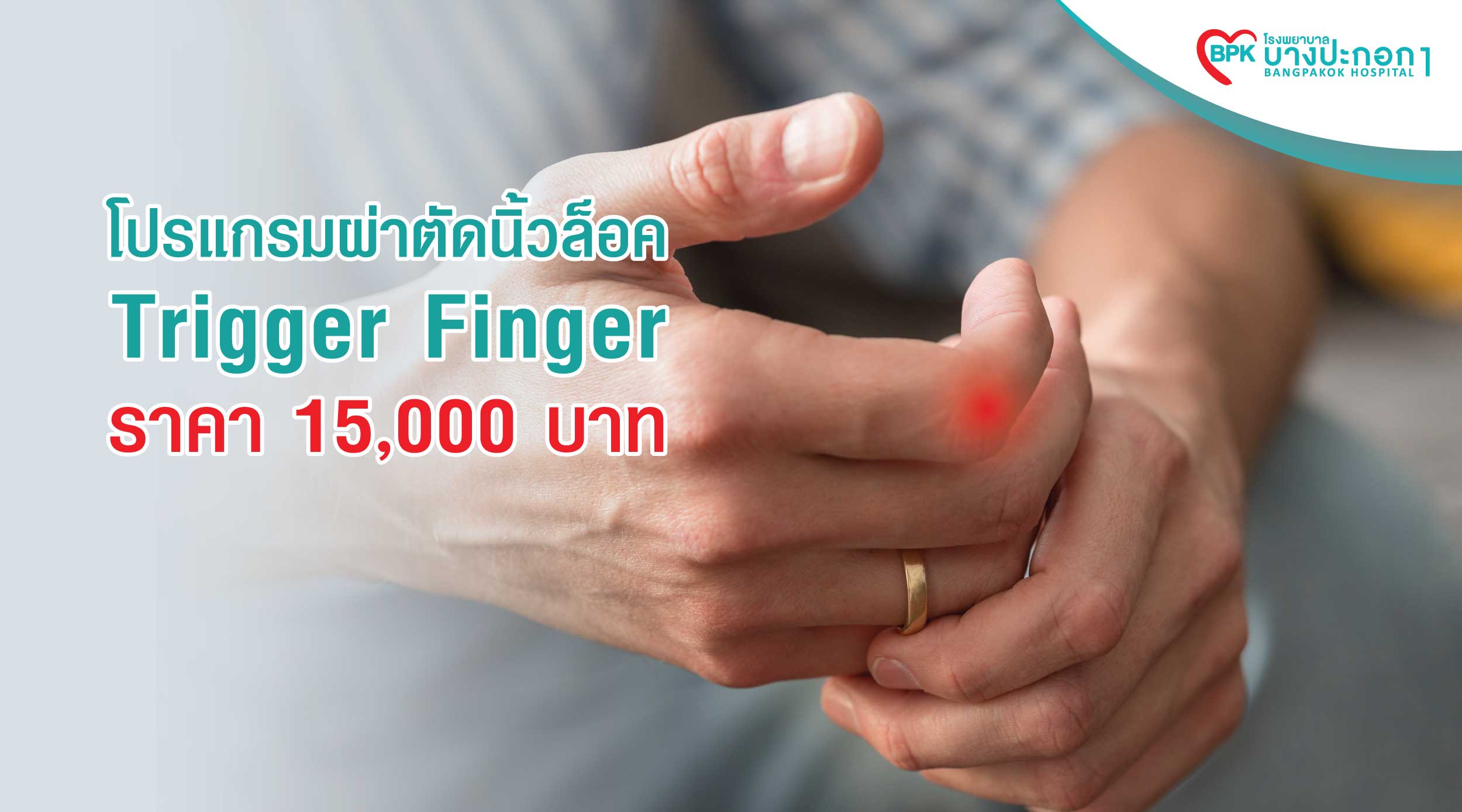 โปรแกรมผ่าตัดนิ้วล็อค Trigger Finger