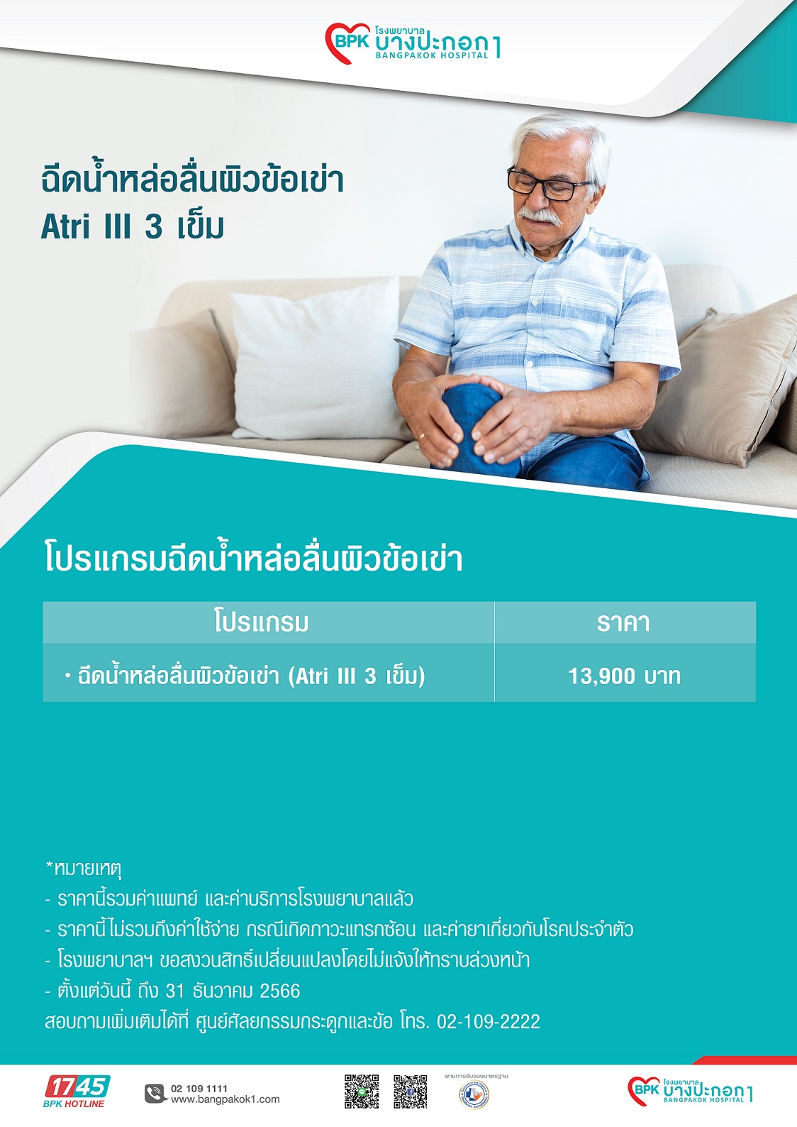 ฉีดน้ำหล่อลื่นผิวข้อเข่า Atri III 3 เข็ม