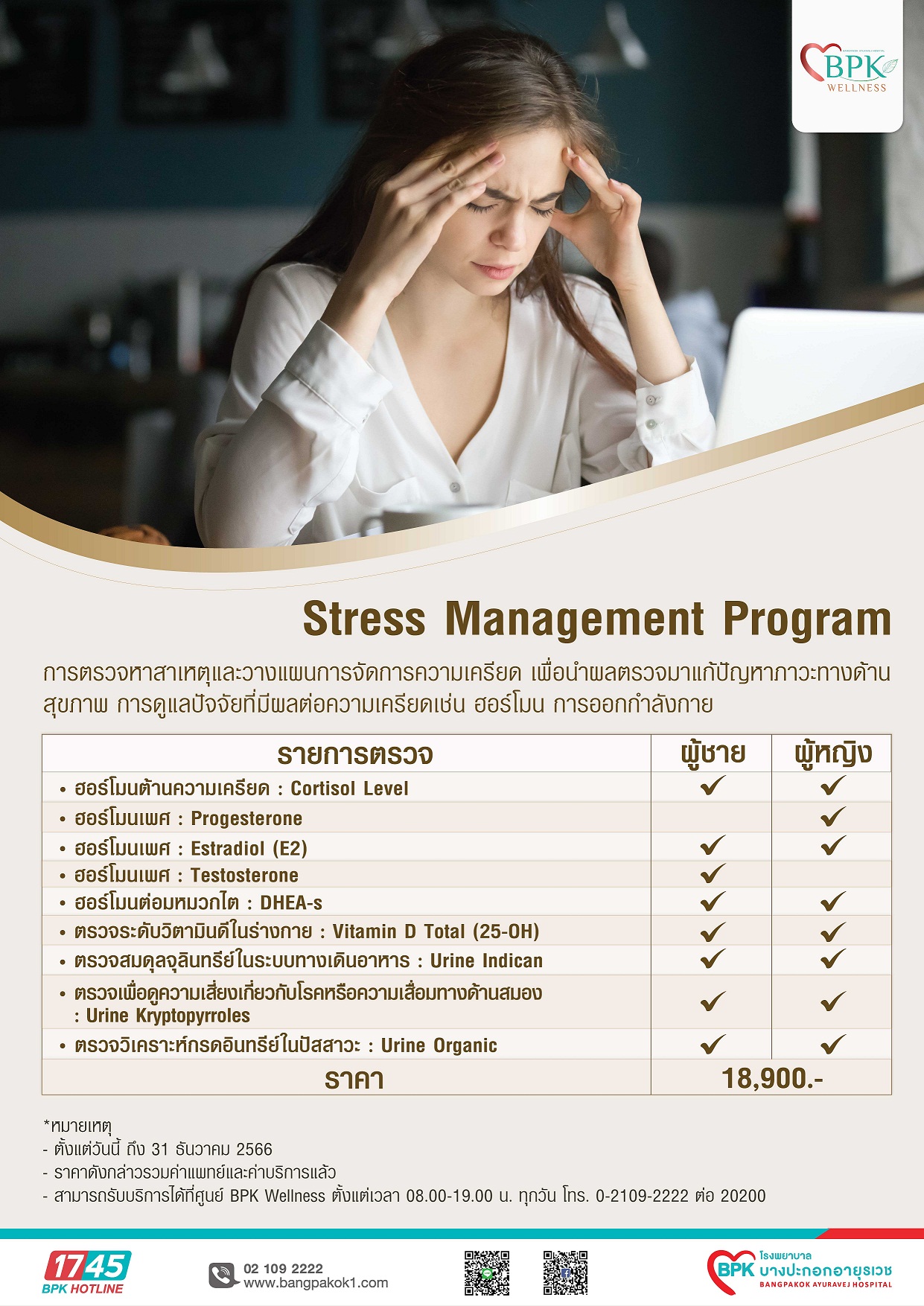 Stress Management Program โปรแกรมวางแผนและการจัดการความเครียด