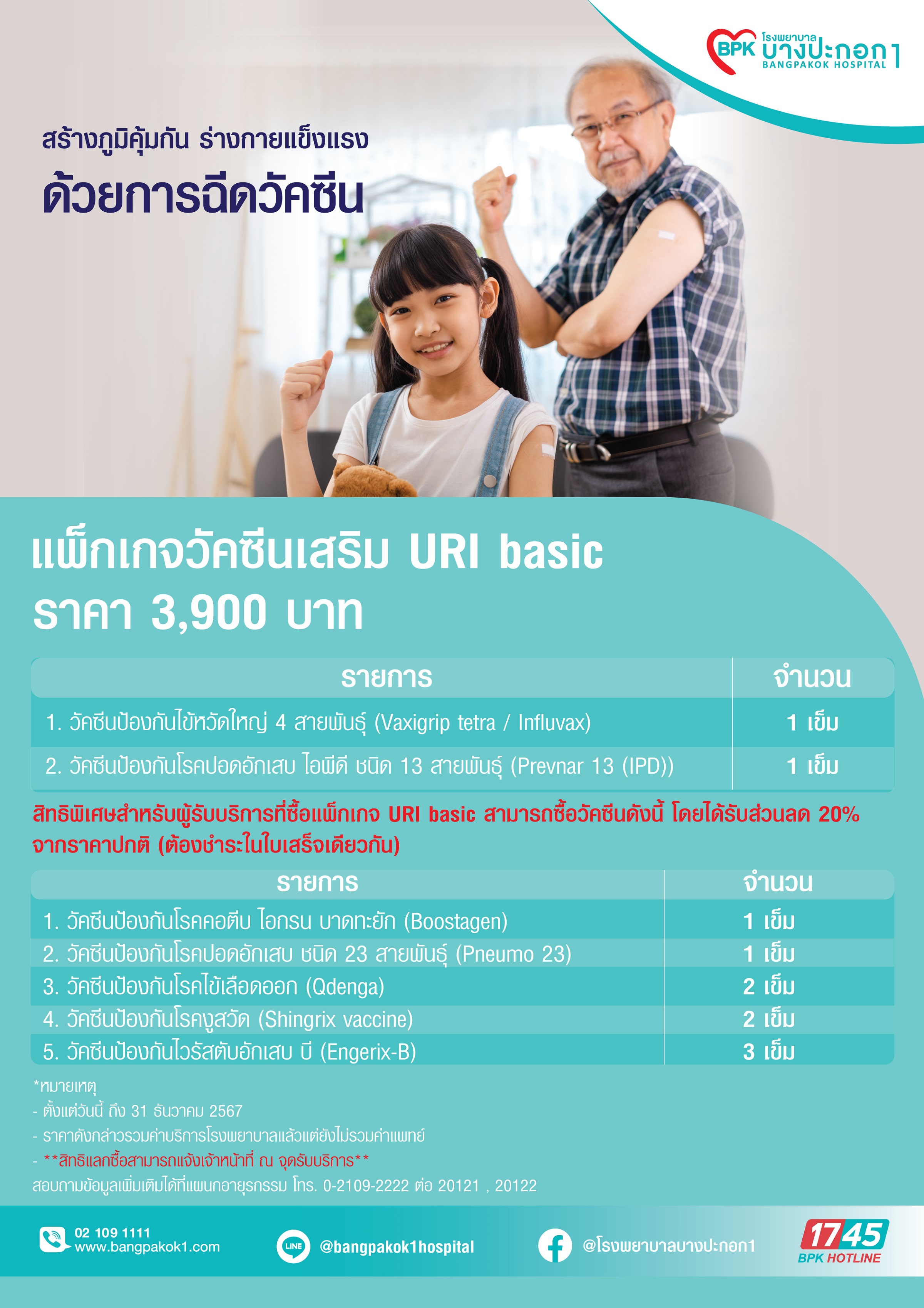 แพ็กเกจวัคซีนเสริมภูมิคุ้มกัน URI basic